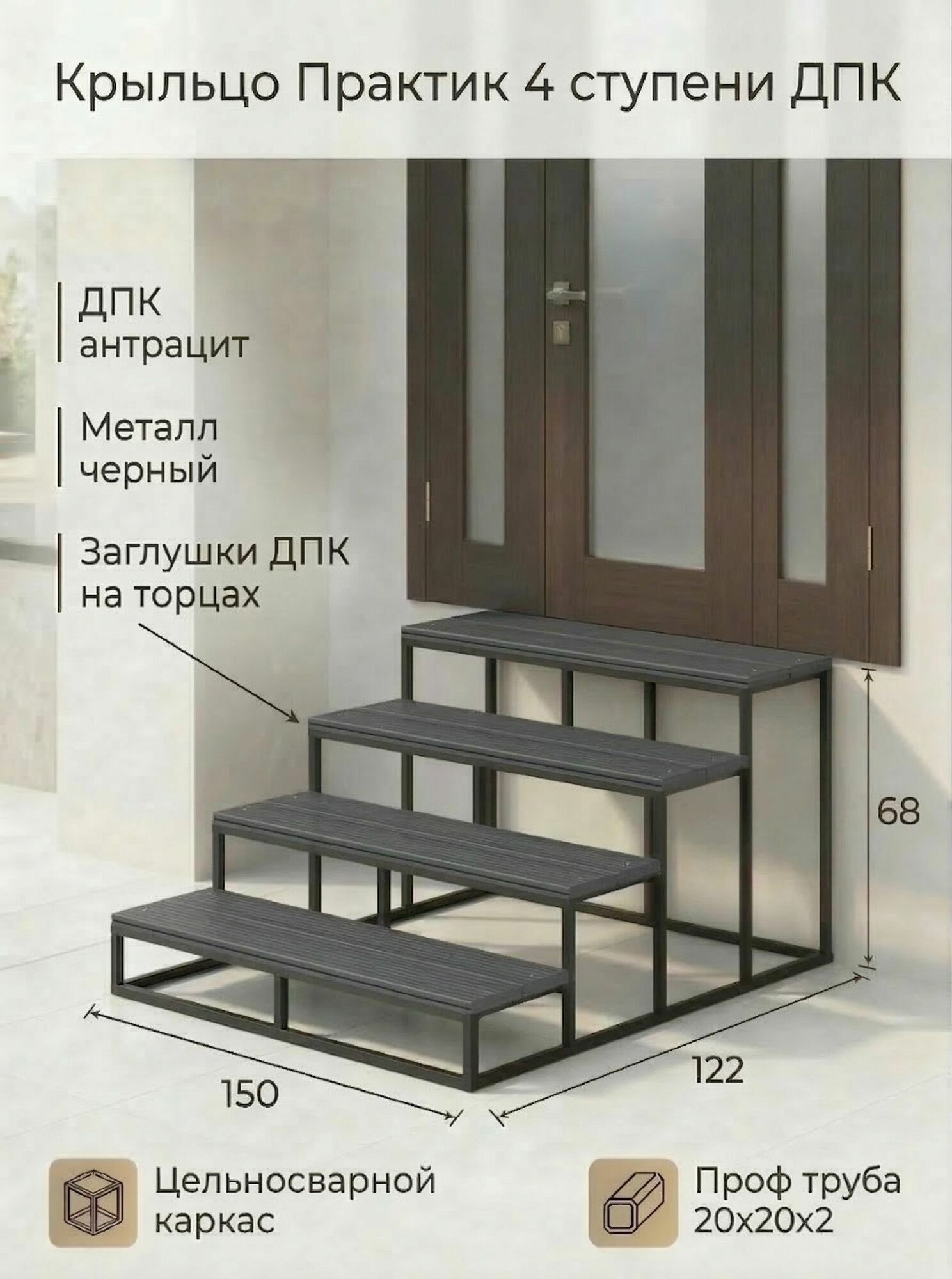 Крыльцо Практик 4 ступени из ДПК антрацит, ширина 150 см, 68х150х122 см, цельносварное, готовое