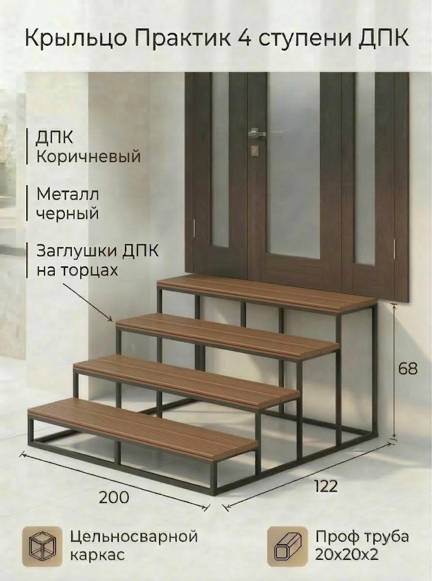 Крыльцо Практик 4 ступени из ДПК, коричневый, ширина 200 см, 68х200х122 см, цельносварное, готовое