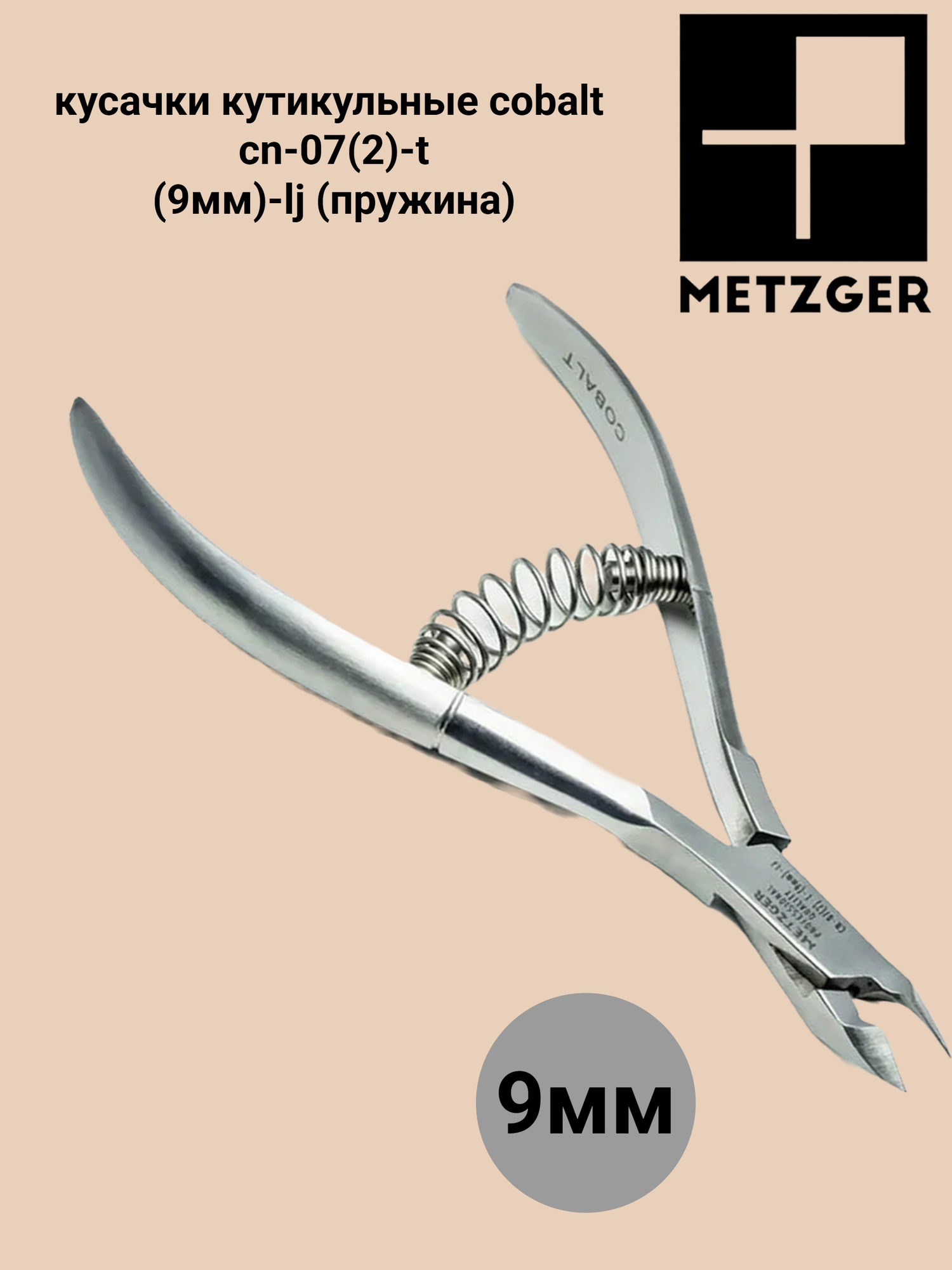 METZGER кусачки кутикульные cobalt cn-07(2)-t(9мм)-lj (пружина)