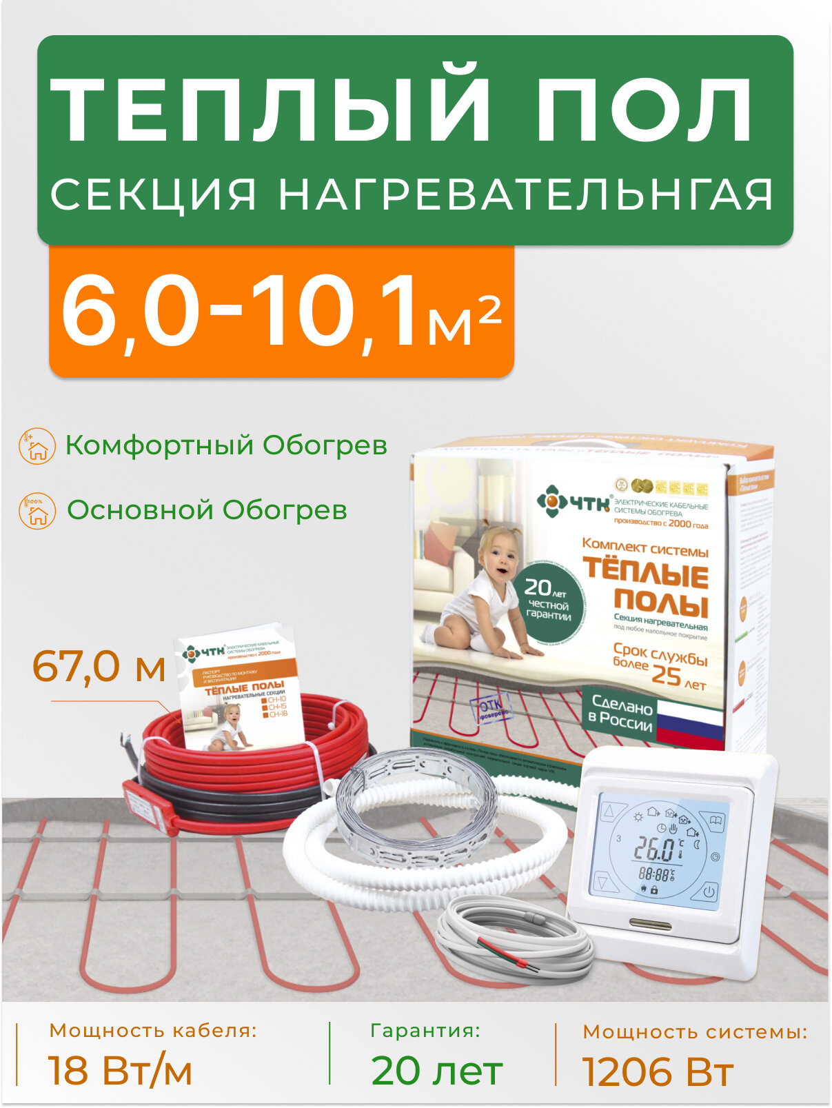 Теплый пол в стяжку от 6,0 до 10,1 м2, мощность системы 1206 Вт, регулятор сенсорный в комплекте, КСН18