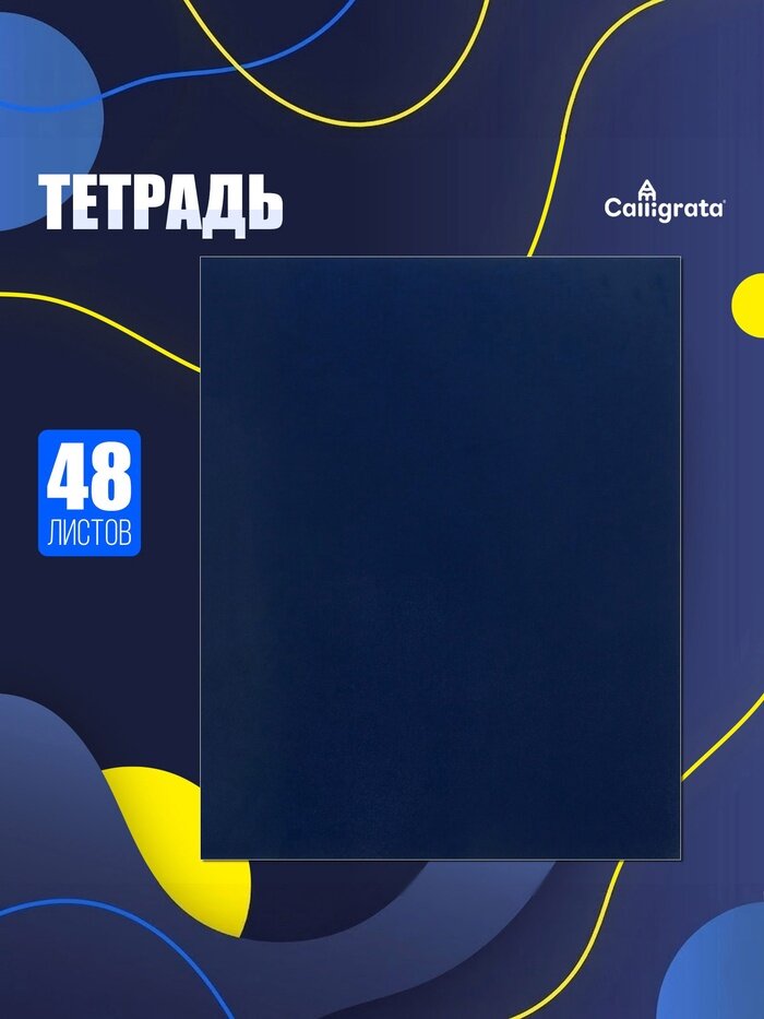 Тетрадь 48 листов в клетку, Calligrata, бумвинил, синий, 7 шт.
