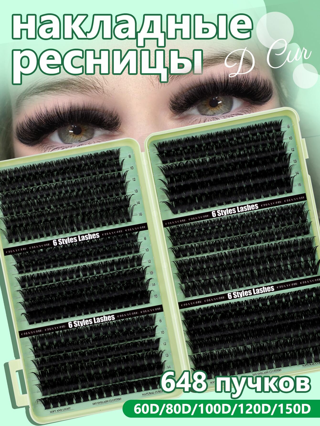 Накладные ресницы,8-16мм,60D+80D+100D+120D+150D,648пучков, реалистичные накладные ресницы разной длины наращенные ресницы пучковые ресницы набор ресниц разная длина