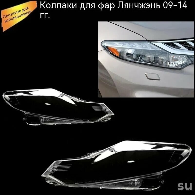 Стекло фары, арт. 适用于2009-2014年产的桑塔菲车款透明防护车灯罩。, 2 шт.
