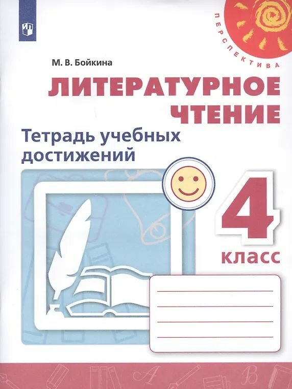 Бойкина М. В. Литературное чтение/Климанова "Перспектива" 4 кл. Тетрадь учебных достижений "Просвещение"