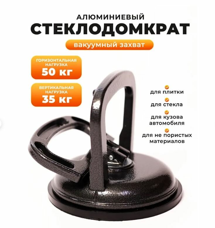 Стеклодомкрат присоска вакуумная 50 кг
