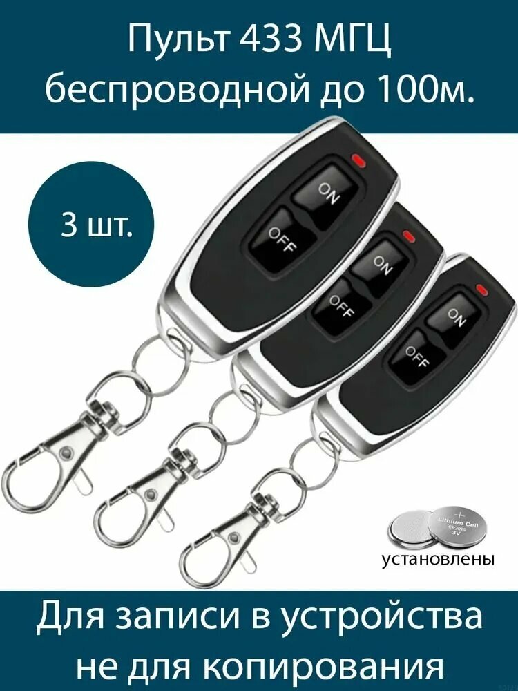3 штуки Двухканальный миниатюрный брелок-передатчик 100HT (для записи в реле электроники 433 Мгц)