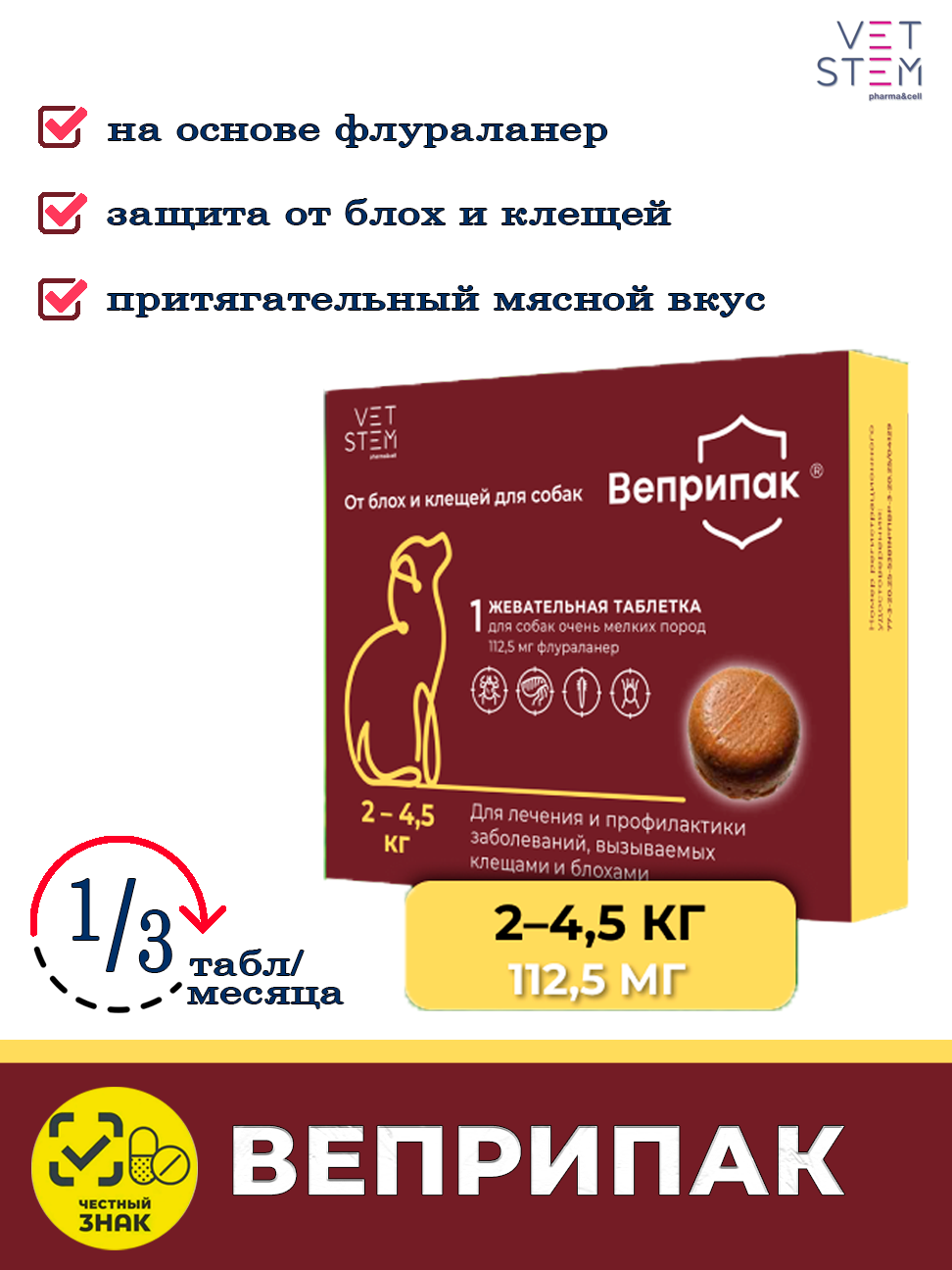 Веприпак для собак весом 2-4,5 кг 112,5 мг от блох и клещей, 1 таблека