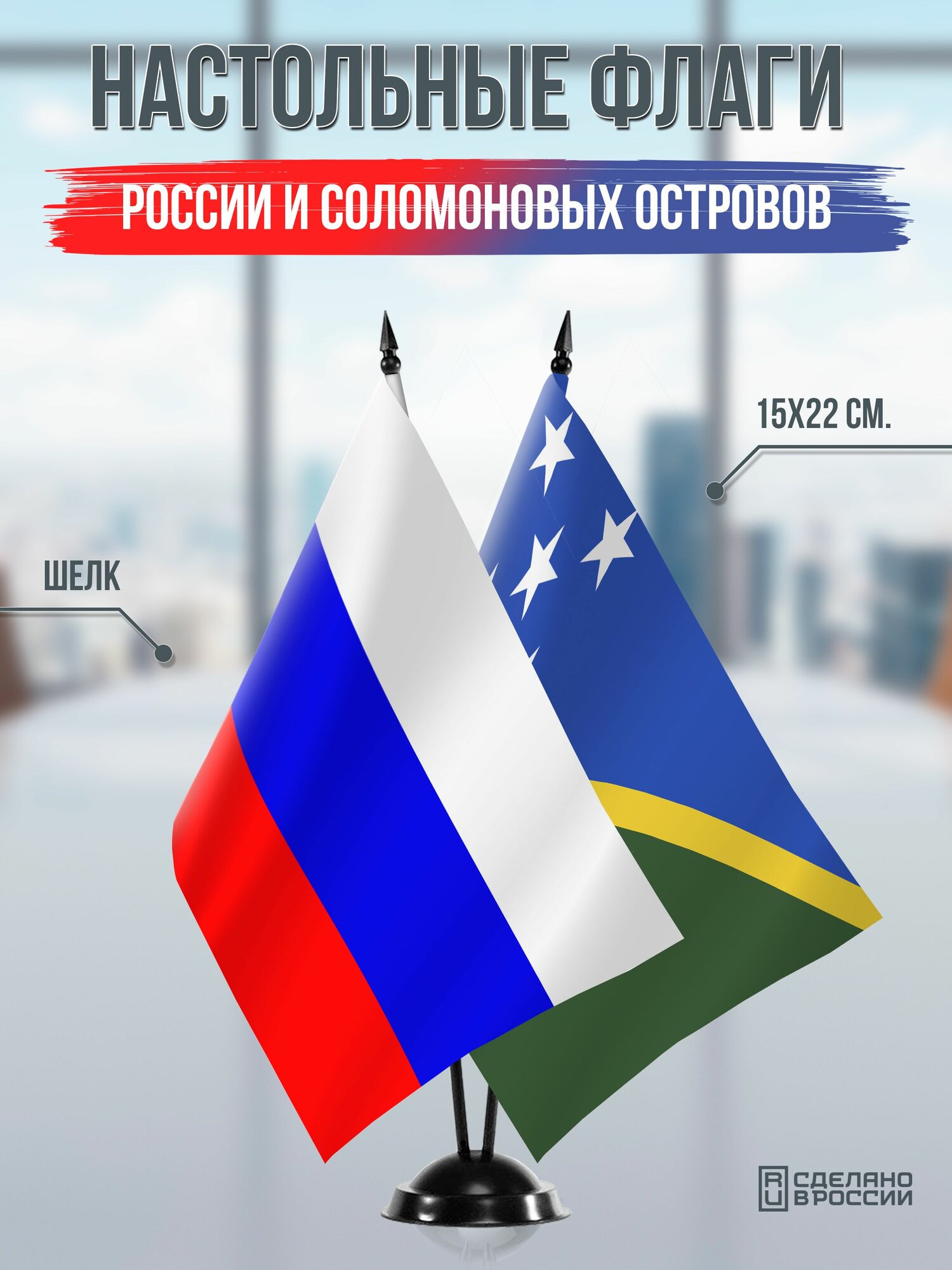 Настольные флаги России и Соломоновых островов на черной подставке