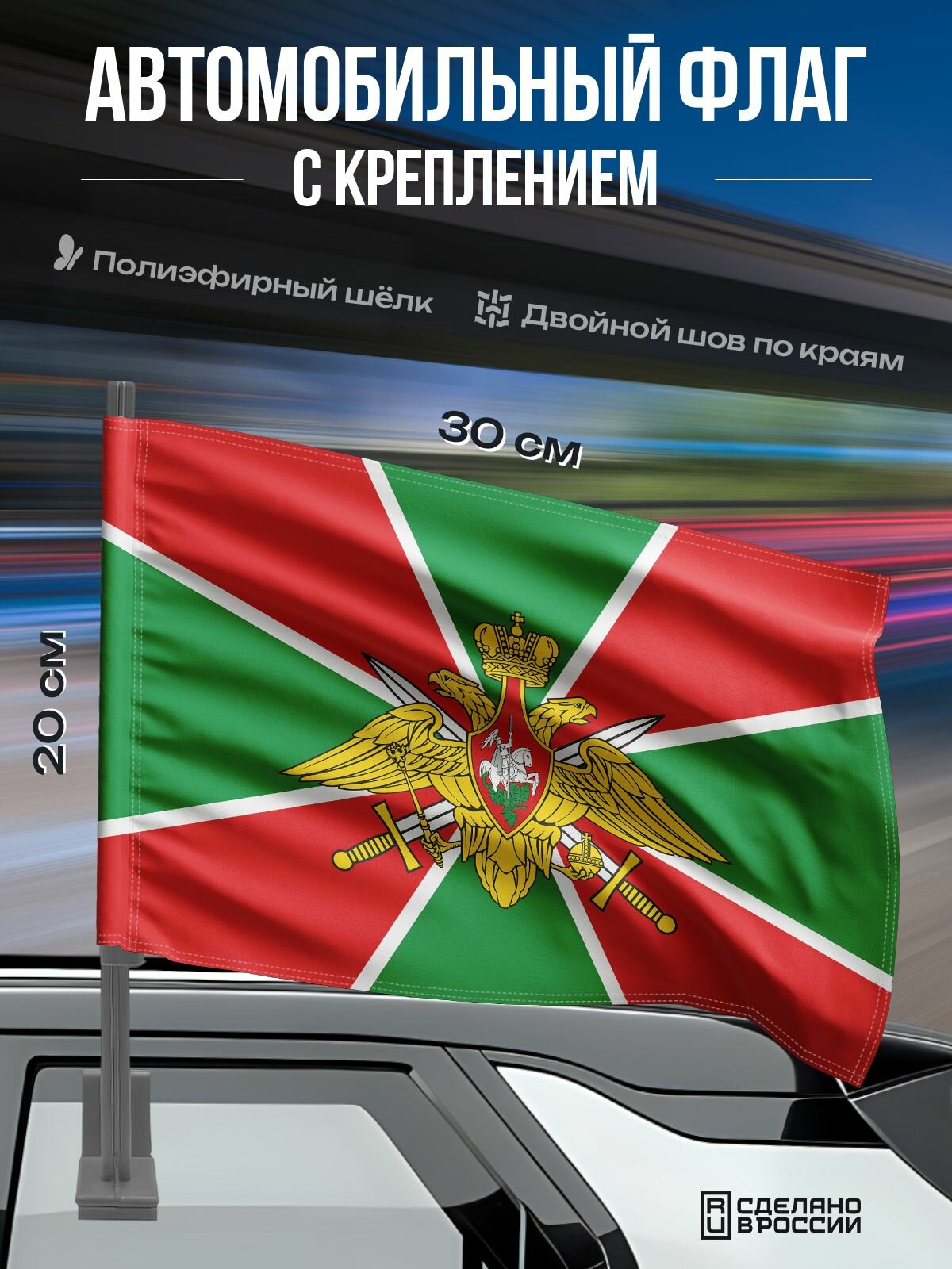 Автомобильный флаг Пограничных войск / 30x20 см.