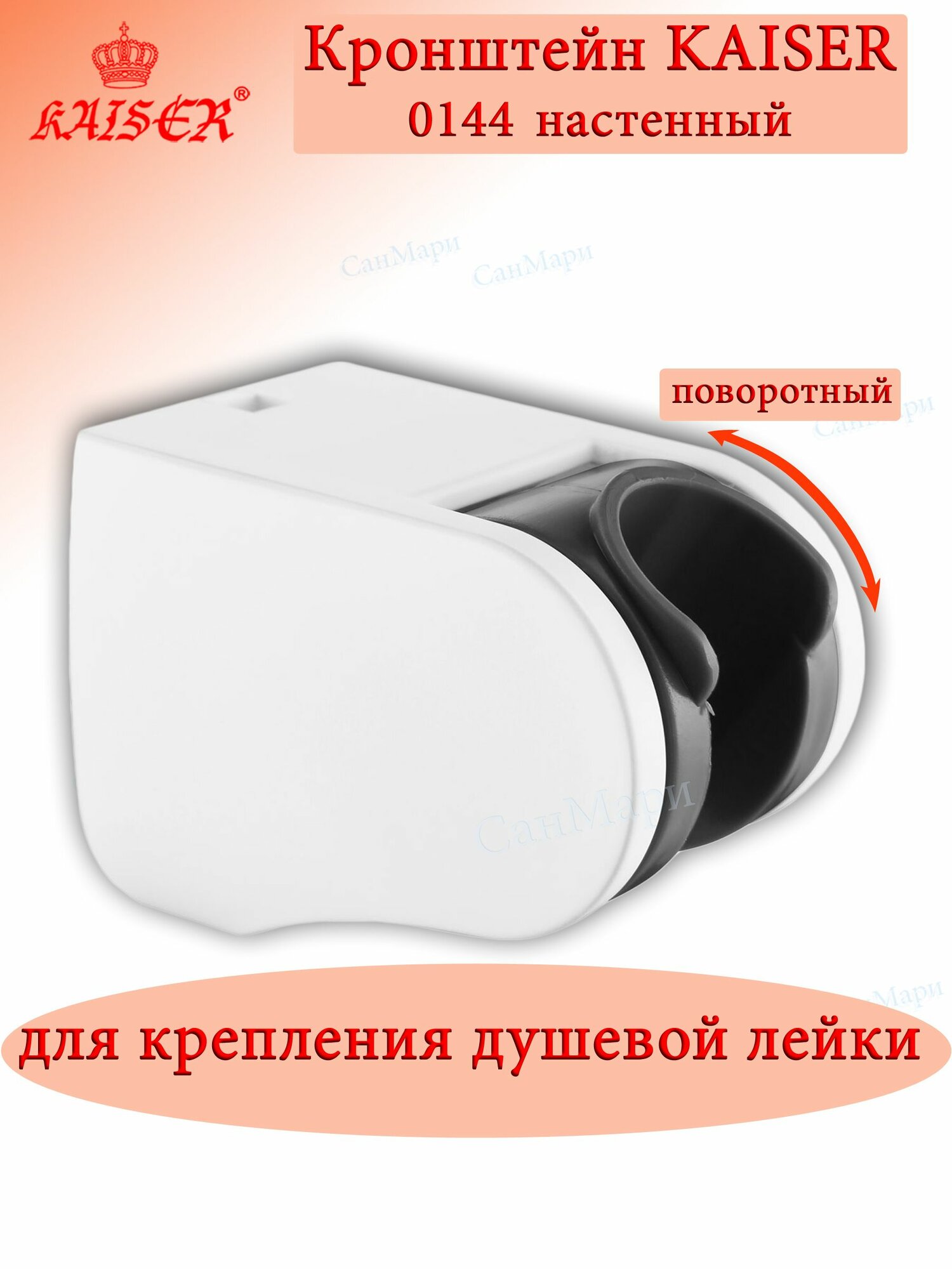 Держатель душевой лейки, настенный кронштейн душевой KAISER 0144 пластик, цвет белый