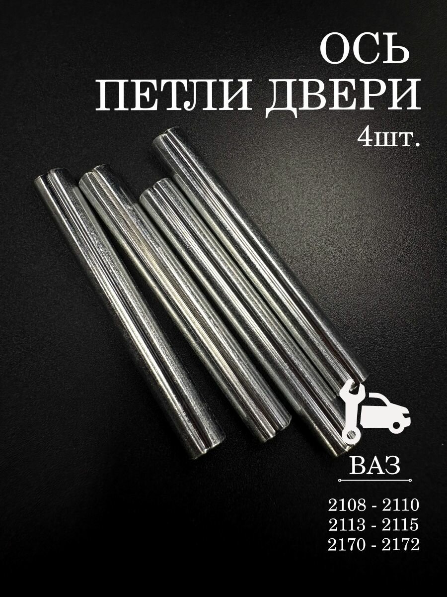 Ось петли двери совместимая с а/м ВАЗ 2108 2109 2114 2110 2112 2170 2172 - 4 шт.