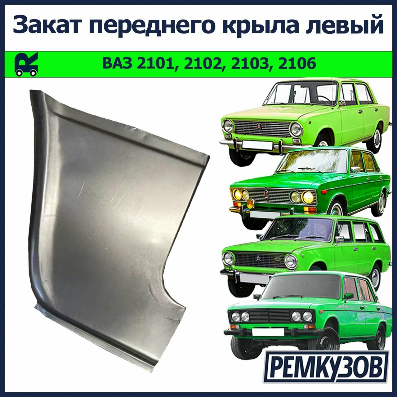 Закат (рем часть) переднего крыла 2101, 2106 левый