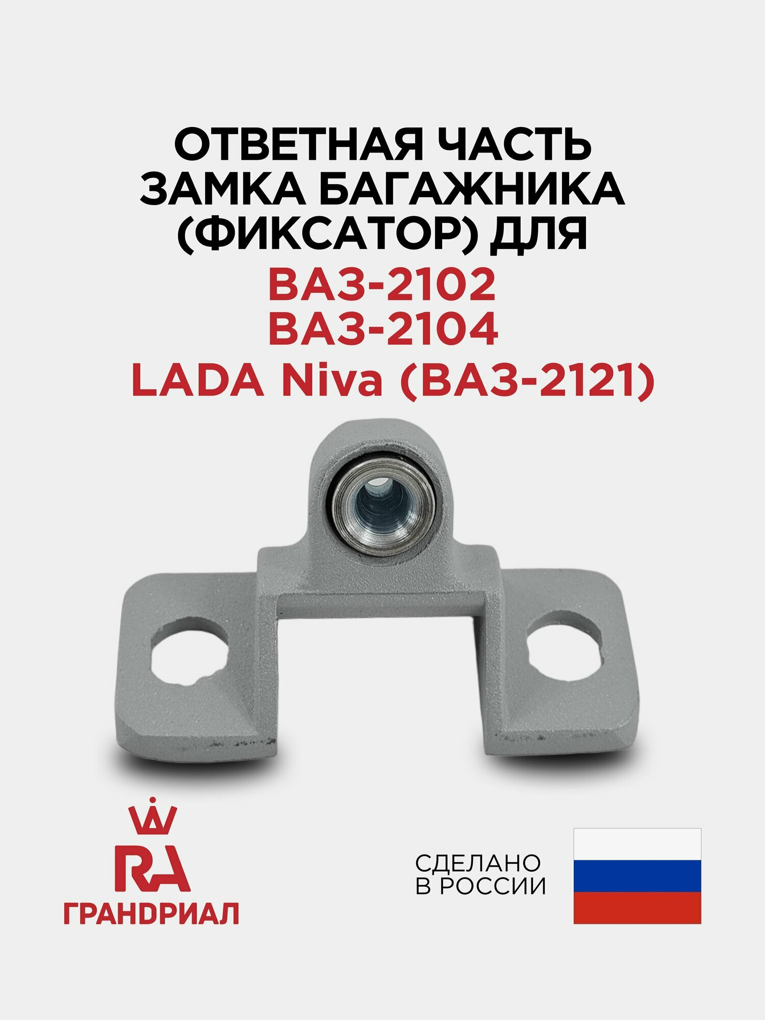 Ответная часть замка багажника для ВАЗ-2102, LADA Niva (ВАЗ-2121) грандриал