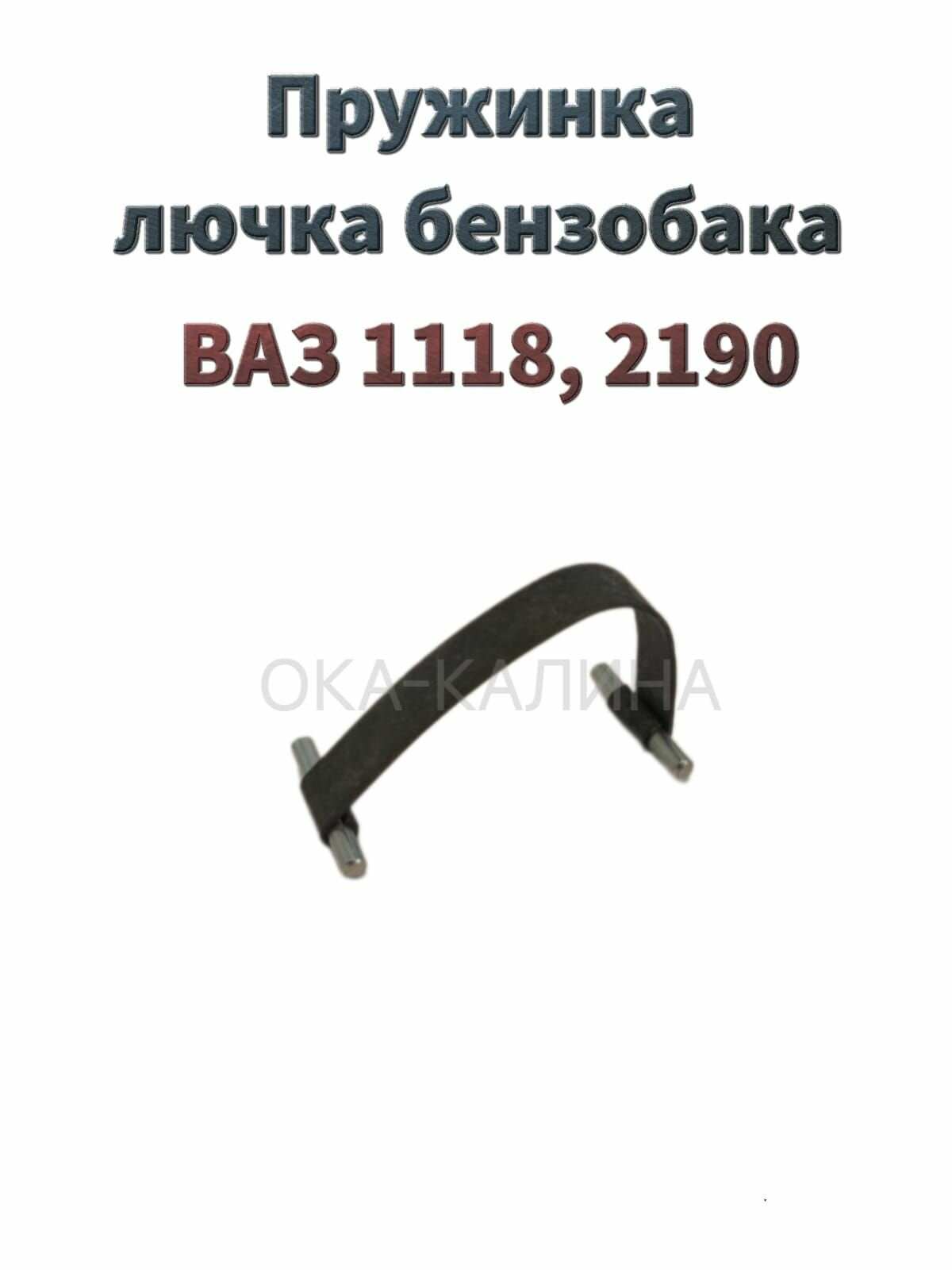Пружинка лючка бензобака ВАЗ 2190, 1118