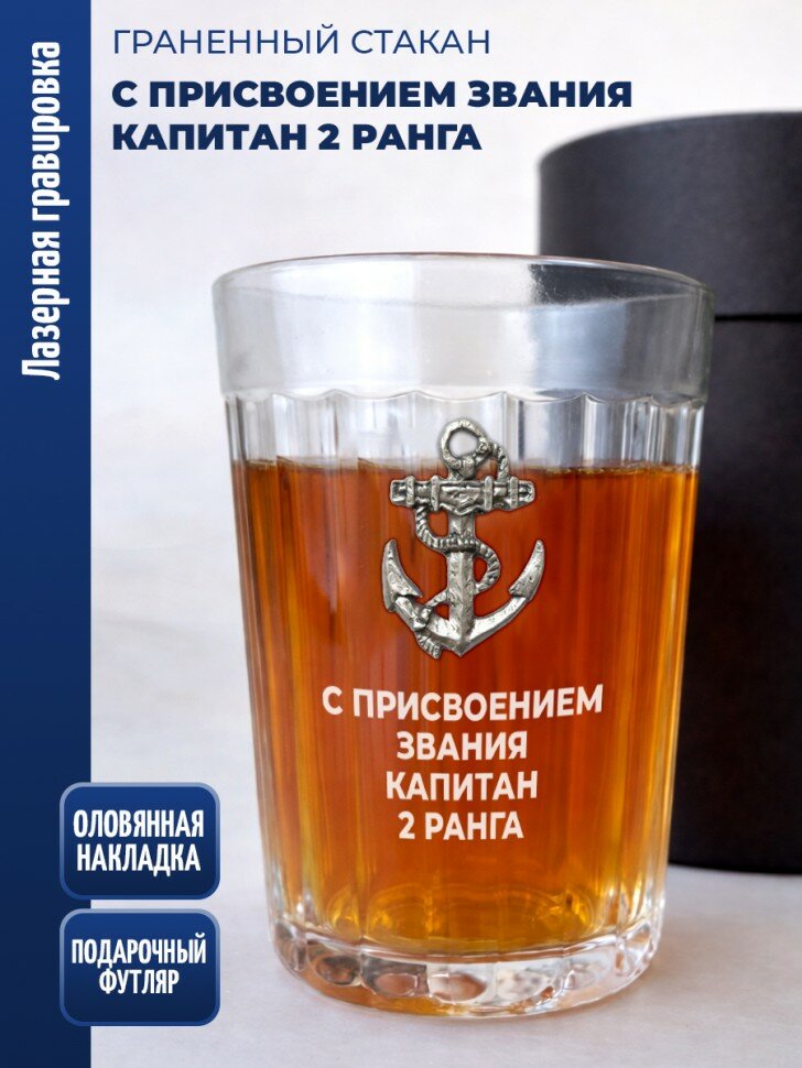 Гранёный стакан якорь "С присвоением звания капитан 2 ранга"