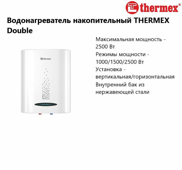 Водонагреватель накопительный THERMEX Double