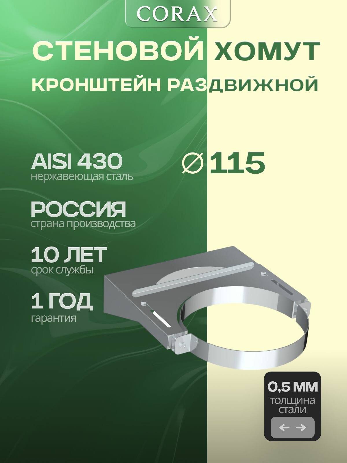 Стеновой хомут (кронштейн) раздвижной CORAX Ф 115 (430/0,5)