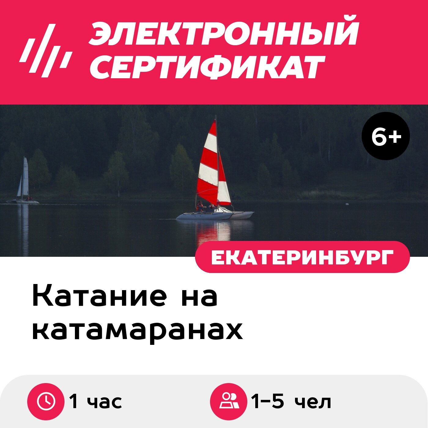 Подарочный сертификат Прогулка на парусном катамаране под управлением капитана, 1-5 чел. (1 час)