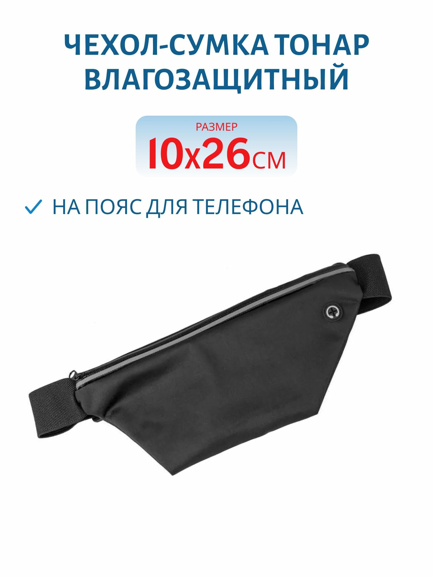 Чехол-сумка Тонар влагозащитный на пояс для телефона 100 х260 мм, арт. PR-201-1