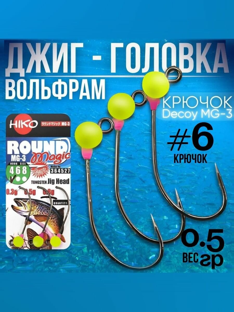 Джиг головка вольфрам #6 0,5гр Цвет Шартрез Крючок для рыбалки форели 3шт