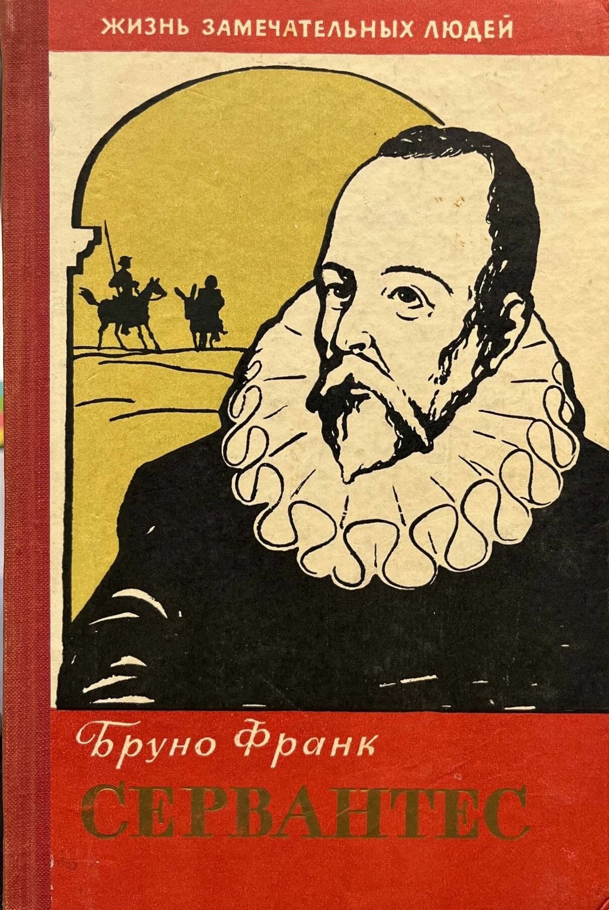 Жизнь замечательных людей. Сервантес. Франк Бруно. Молодая гвардия. 1960. Твердый переплет. 272 стр