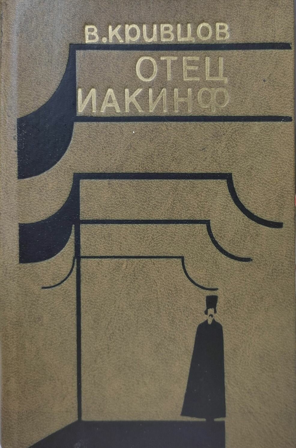 Отец Иакинф. Кривцов Владимир Николаевич. Лениздат. 1978. Твердый переплет. 656 стр