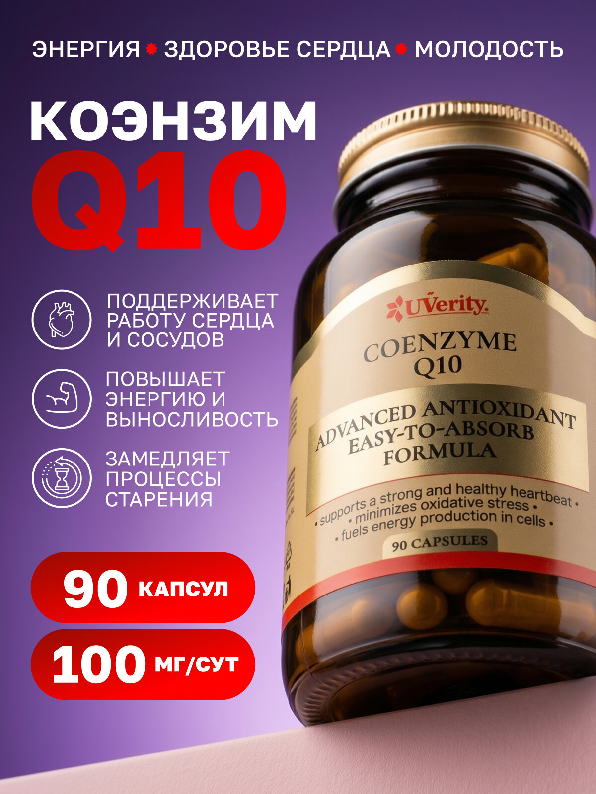 Коэнзим Q10 UVerity, антиоксидант, энергия и защита иммунитета, БАД, Россия, 90 капсул