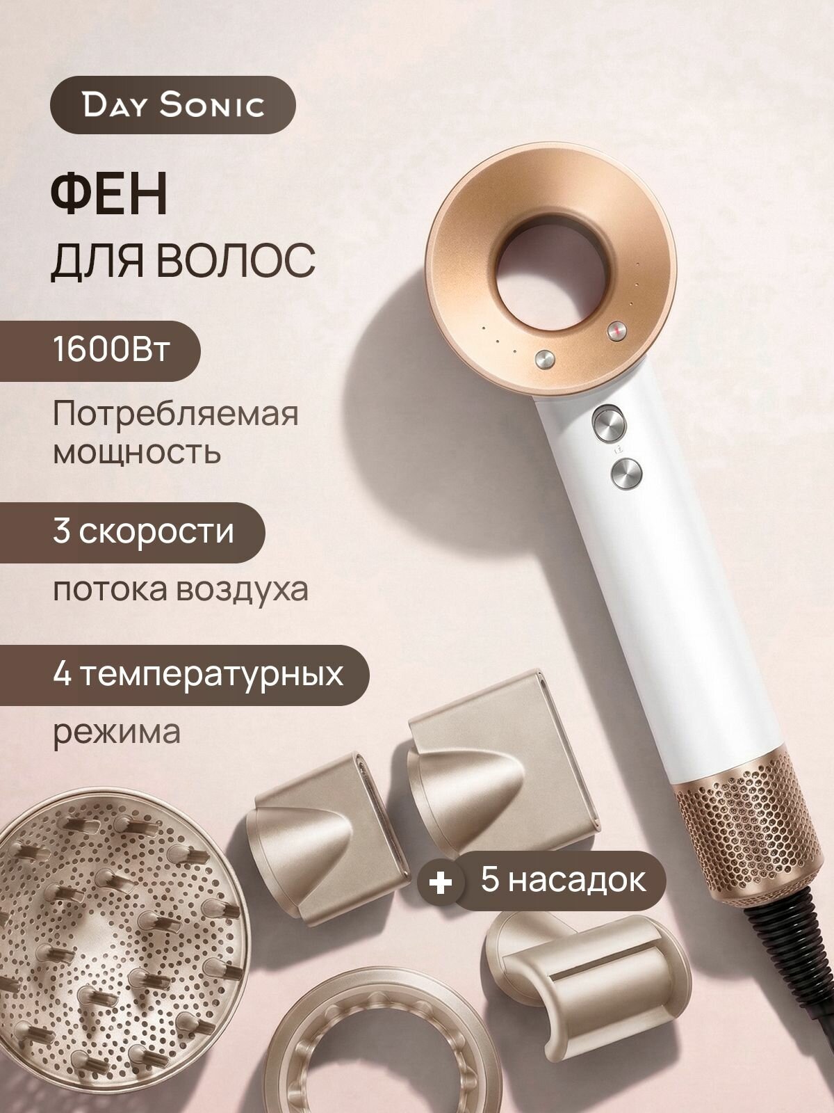 Фен Day Sonic ICON Air (5 in1) HD20G, для волос 5в1 профессиональный 1600 Вт золотой
