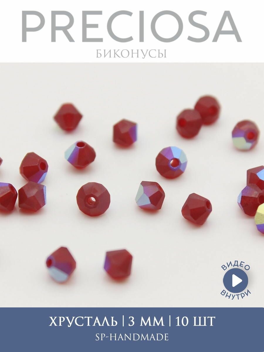 Биконусы хрусталь 3 мм Siam AB Matt (90090) 10 шт (Preciosa)