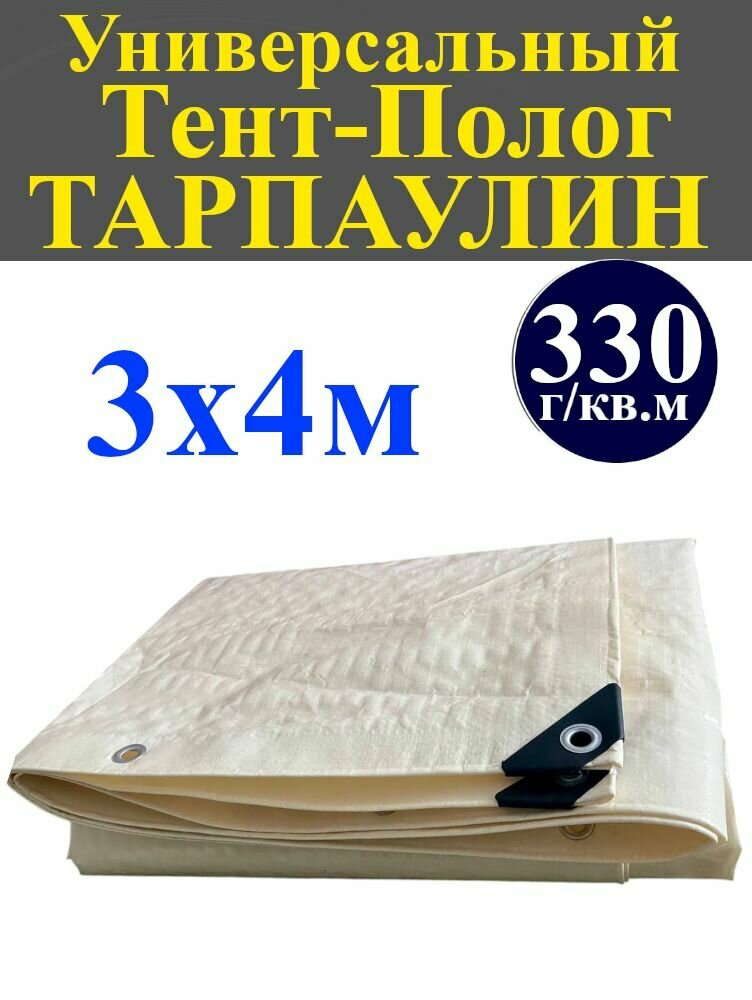 Тент (полог, баннер) укрывной универсальный (тарпаулин 330 г/кв. м) - 3*4м