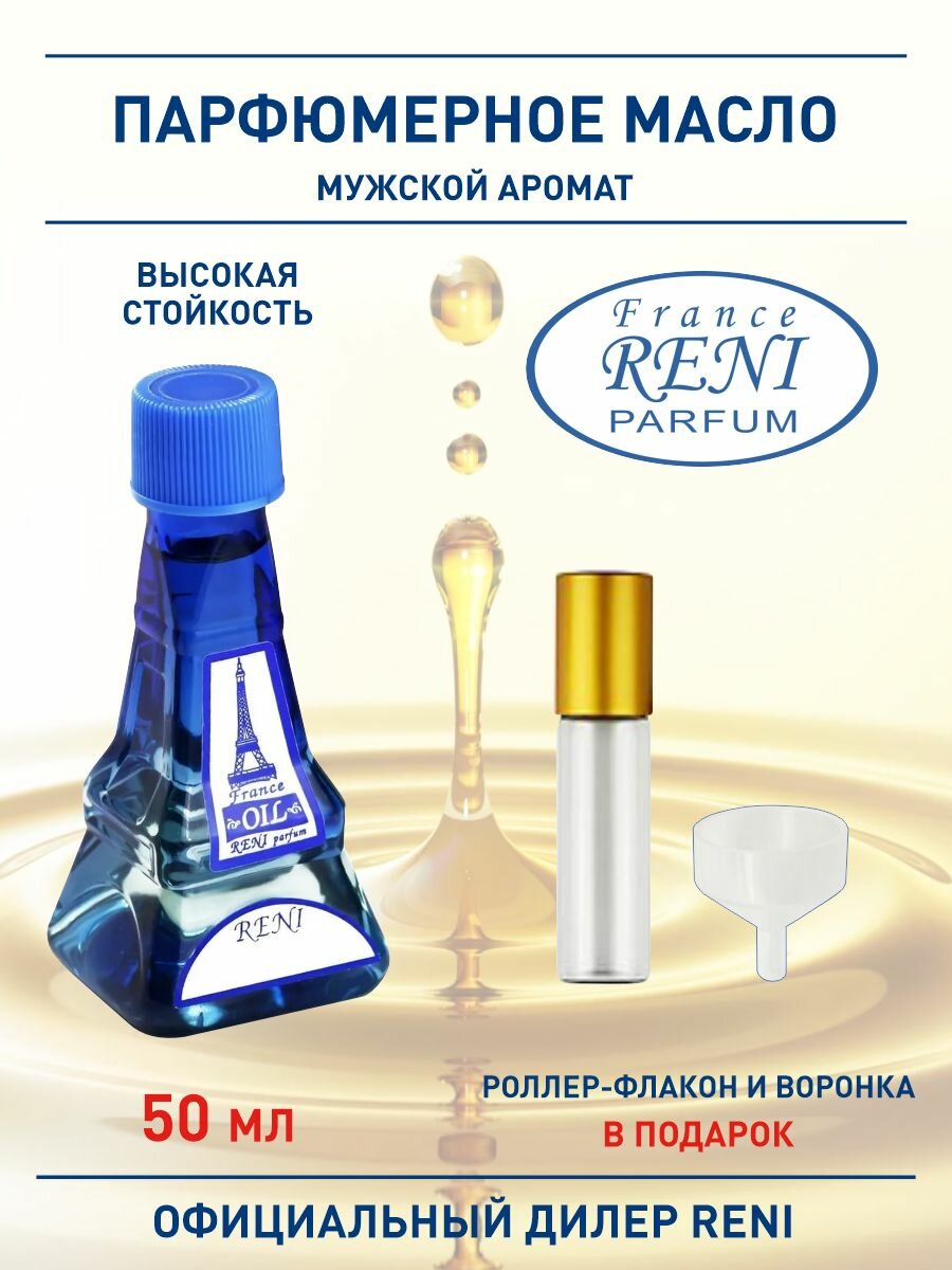 Масло парфюмерное Reni N 275, 50 мл