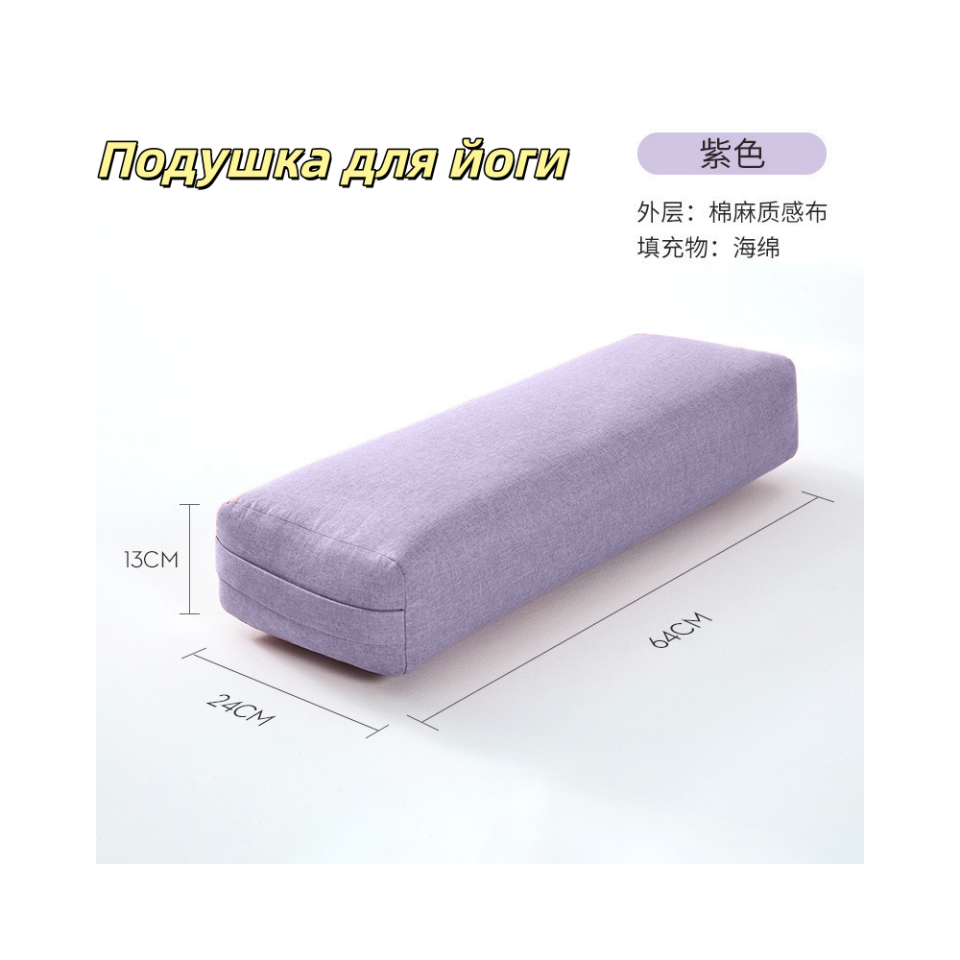 Подушка для йоги，Подушка поясничная подушка，фиолетовый，64*24*13CM