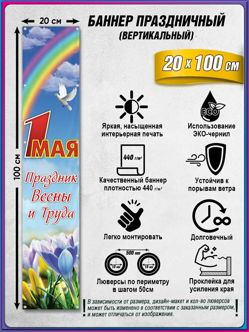 Вертикальный баннер, растяжка на 1 мая, Праздник Весны и Труда / 0.2x1 м.