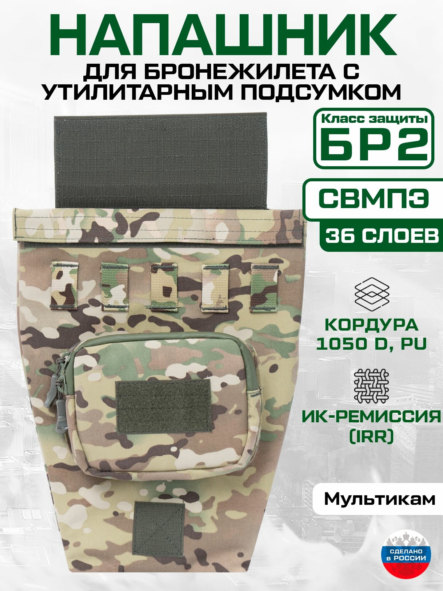 Напашник для бронежилета с утилитарным подсумком, свмпэ 36 слоев, Кордура, Мультикам, ИК ремиссия, ОКП Лабиринт