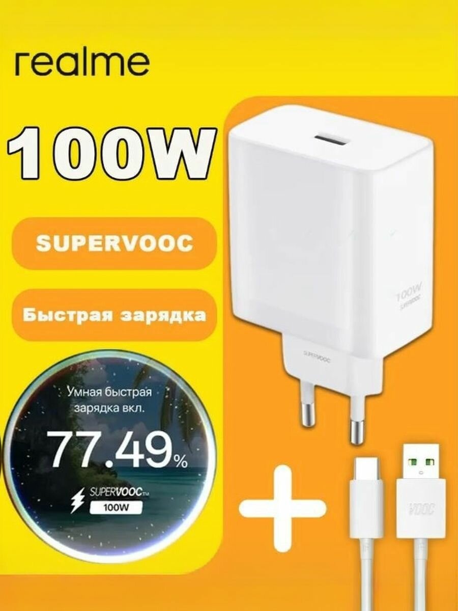 Зарядное устройство 100W для Realme / Oppo / Oneplus (SuperVooc), в комплекте с кабелем USB Type-C