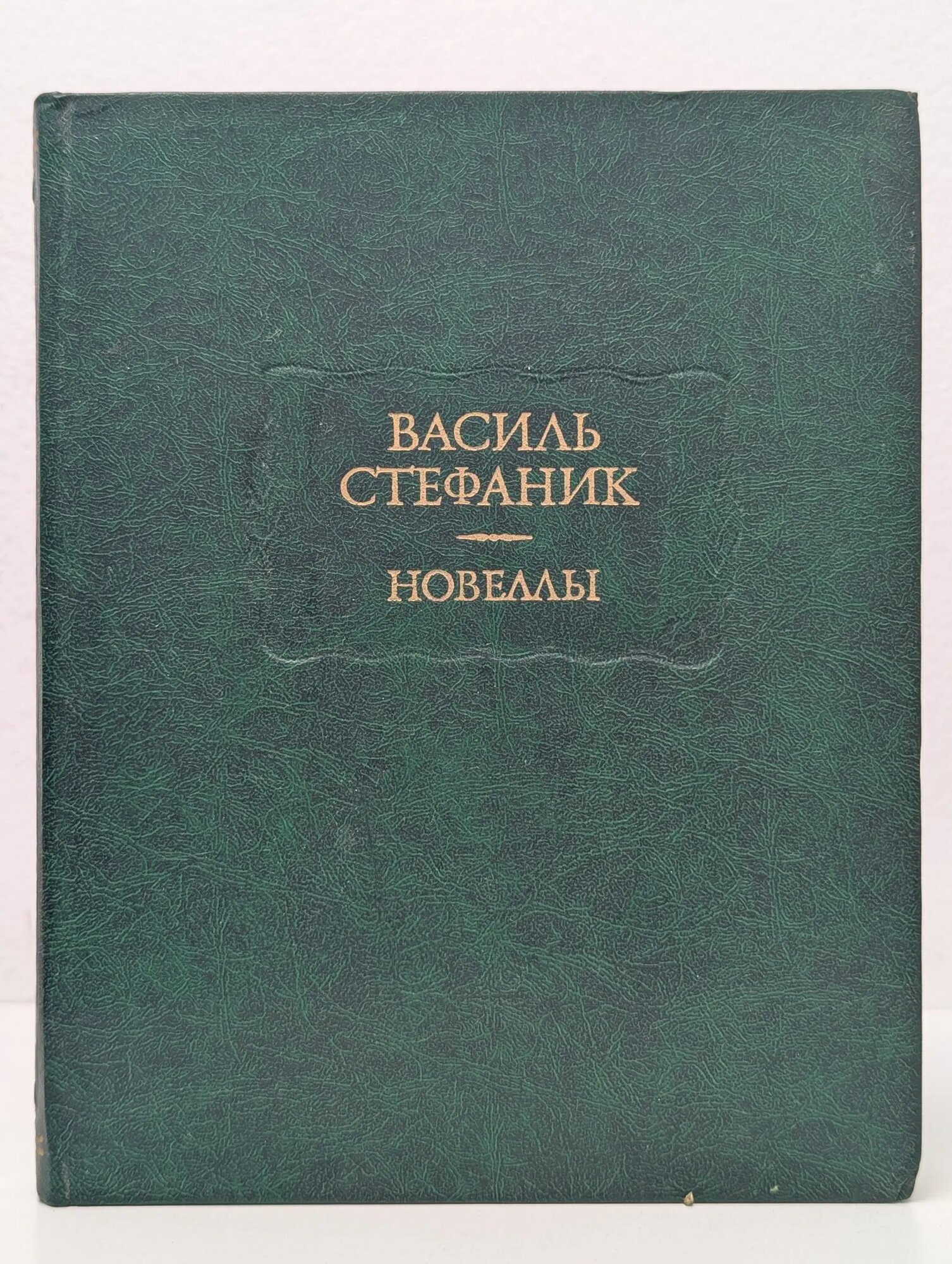 Василь Стефаник. Новеллы Стефаник Василь 1983