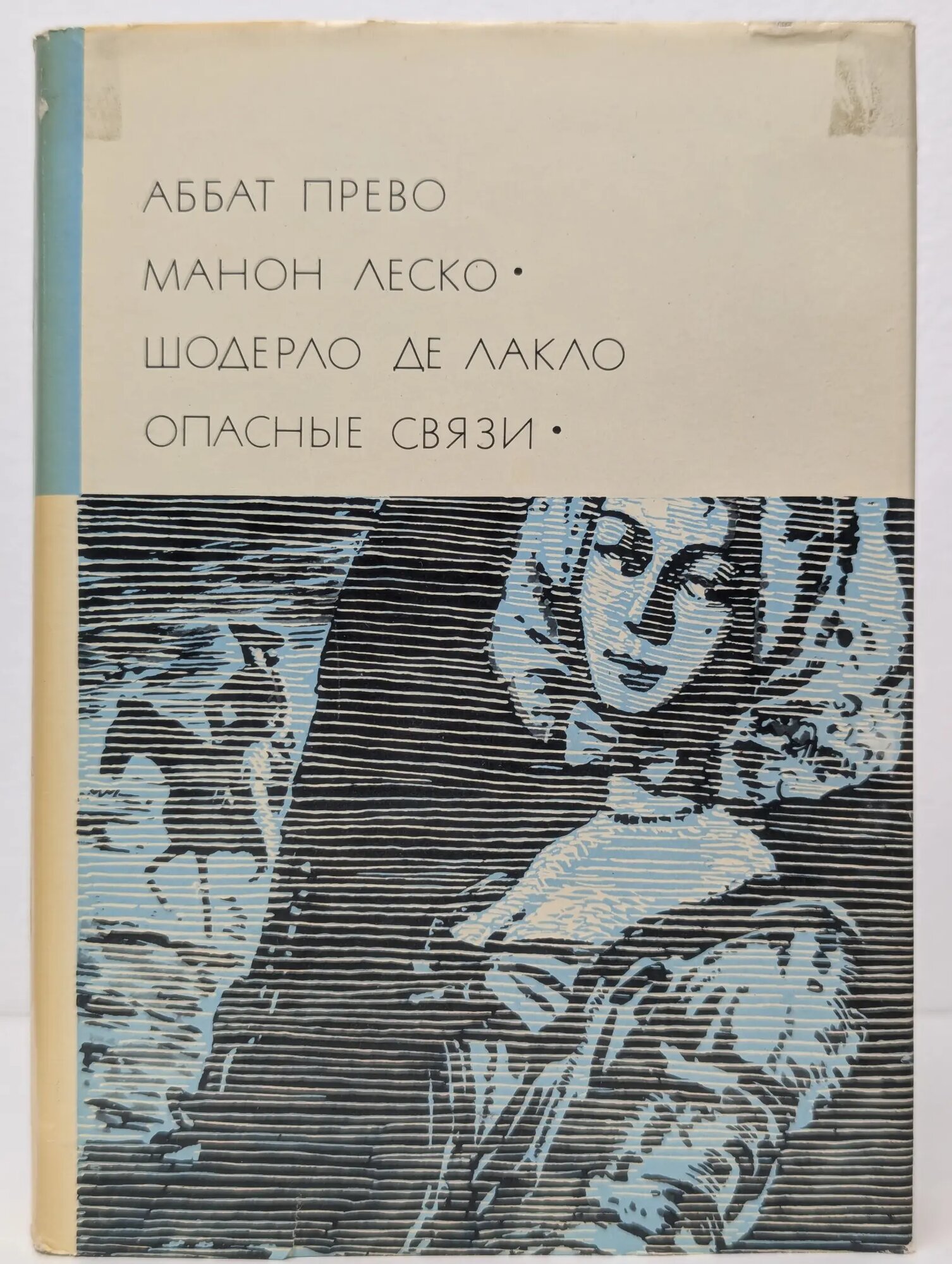 Манон Леско. Опасные связи Прево Антуан Франсуа, Шодерло де Лакло Пьер 1967