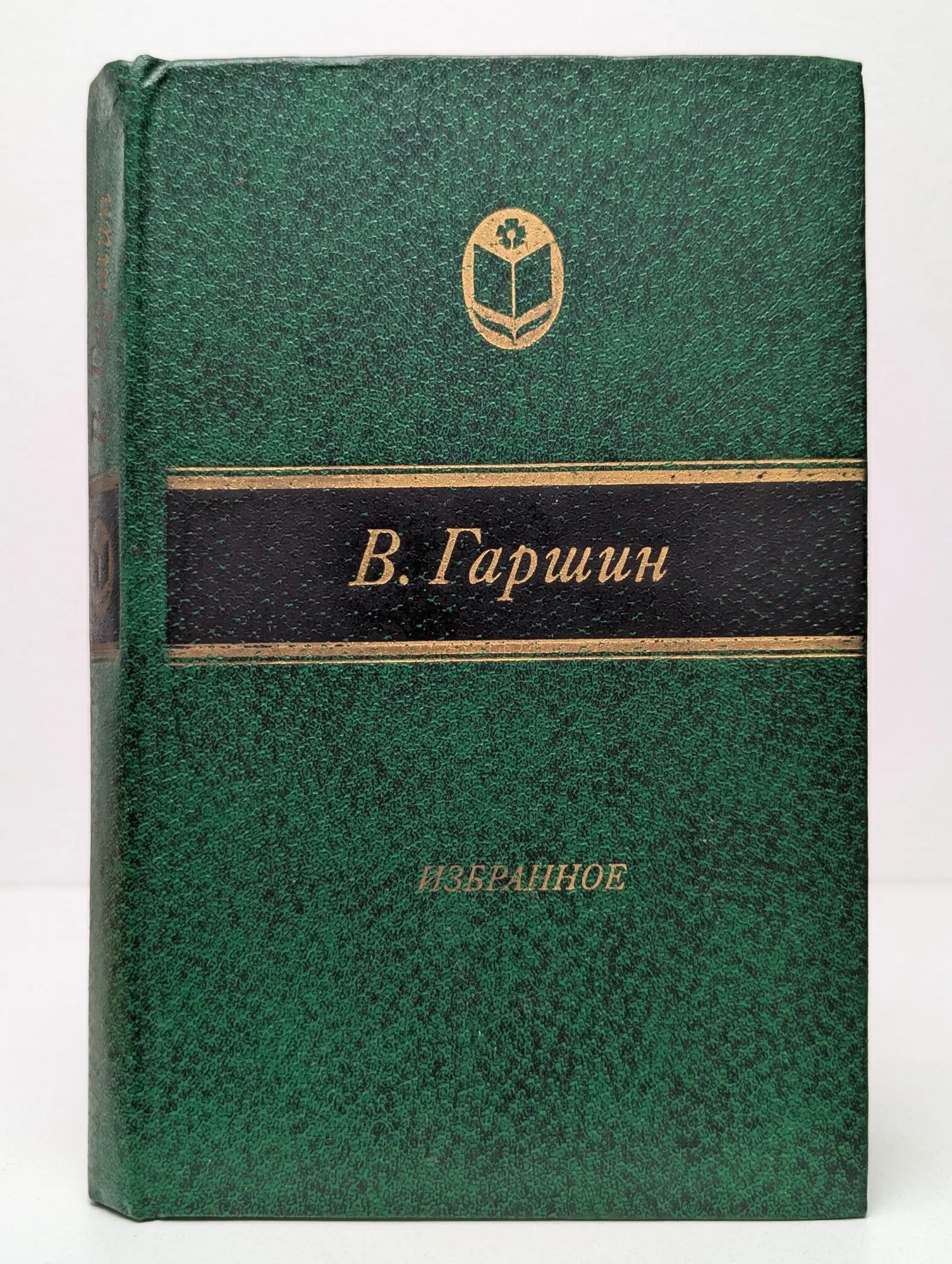 Сельская библиотека Нечерноземья. В. М. Гаршин. Избранное Гаршин Всеволод Михайлович 1982
