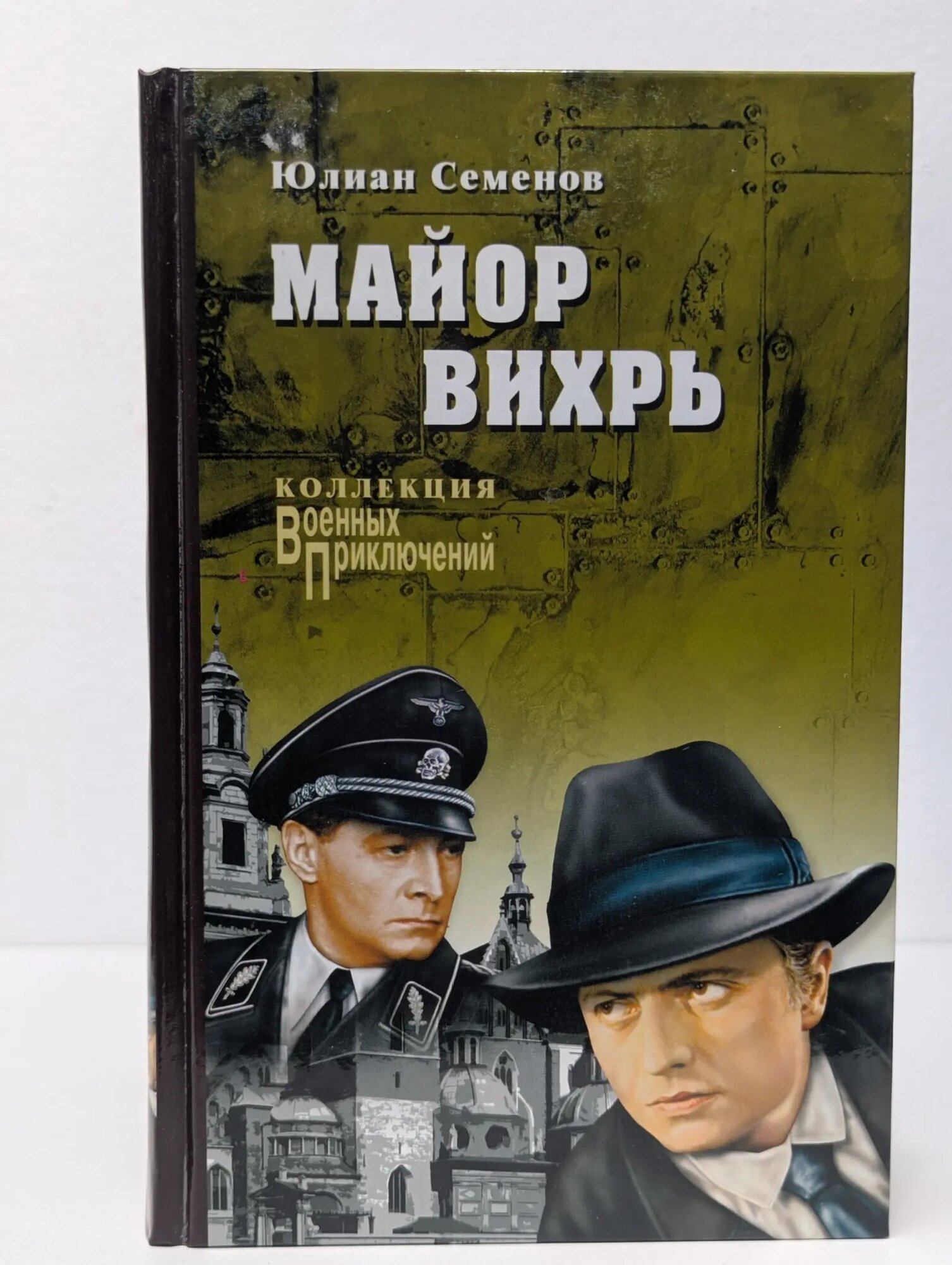 Коллекция "Военных приключений". Майор Вихрь Семенов Юлиан Семенович 2015