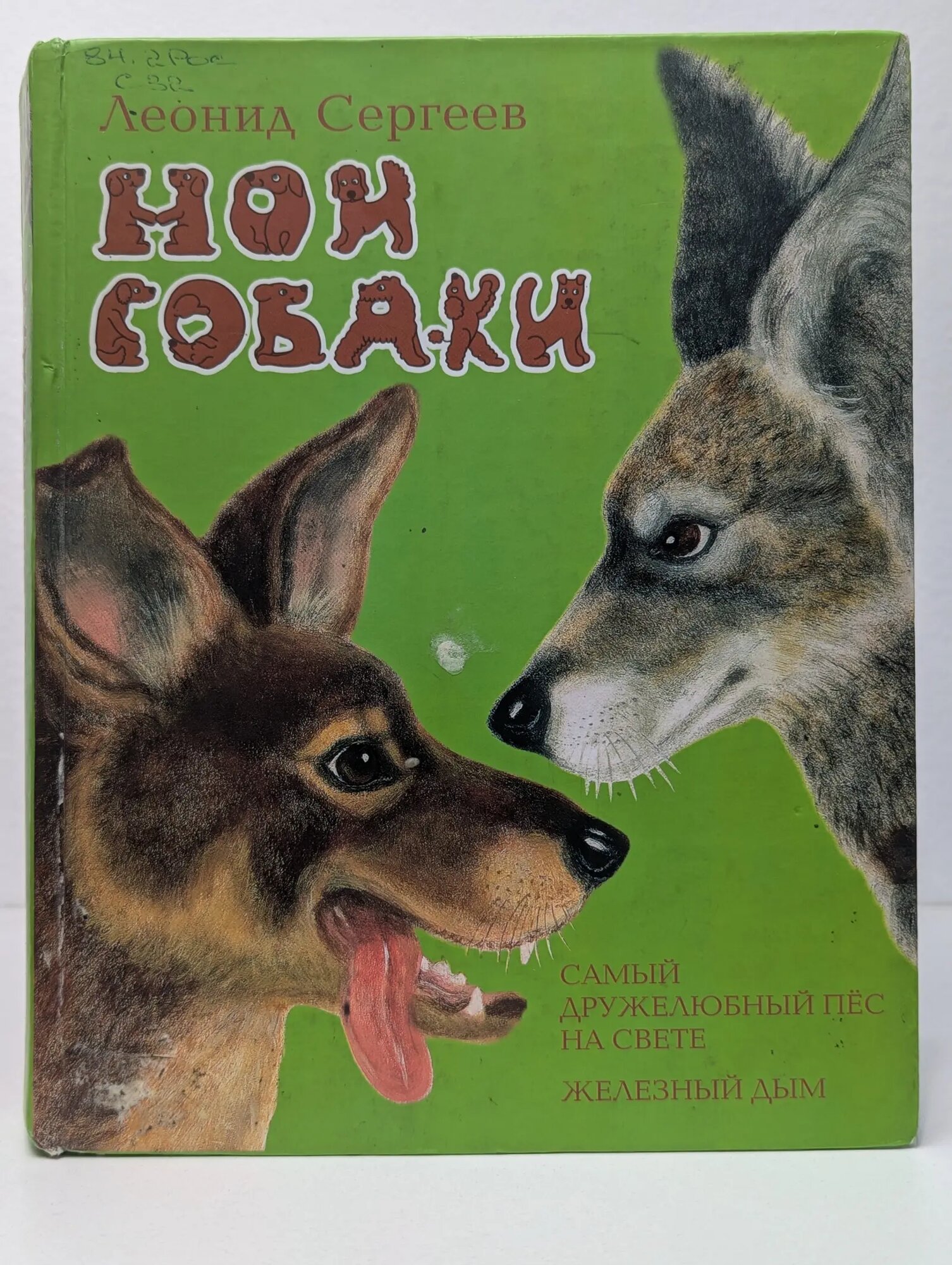 Мои собаки Сергеев Леонид Анатольевич 2008