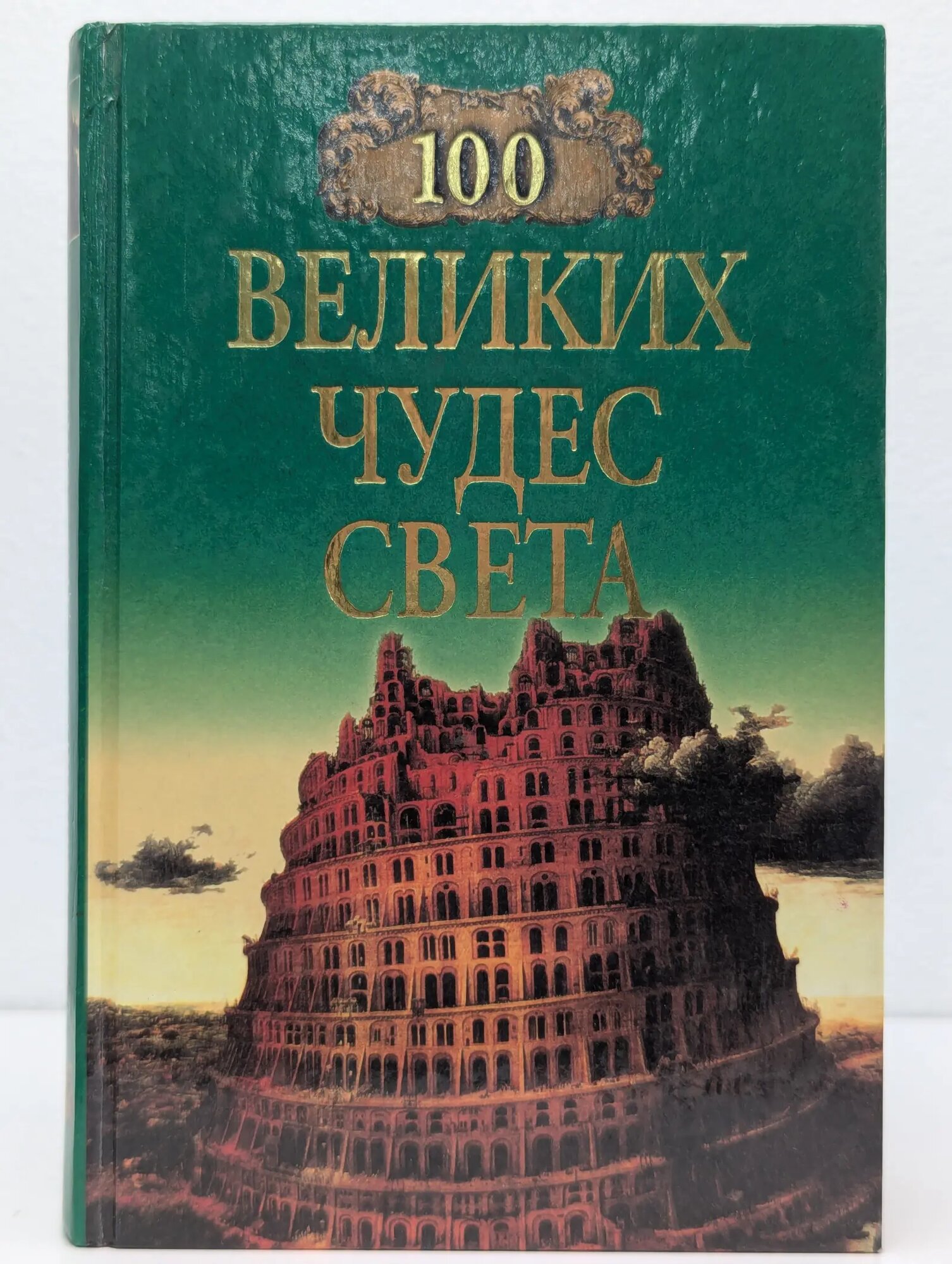 100 великих чудес света Сборник 2002
