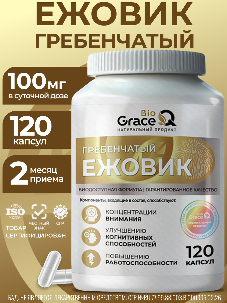 Ежовик Гребенчатый в капсулах GraceBioQ, Витамины для мозга, концентрации внимания и нервной системы, 120 капсул