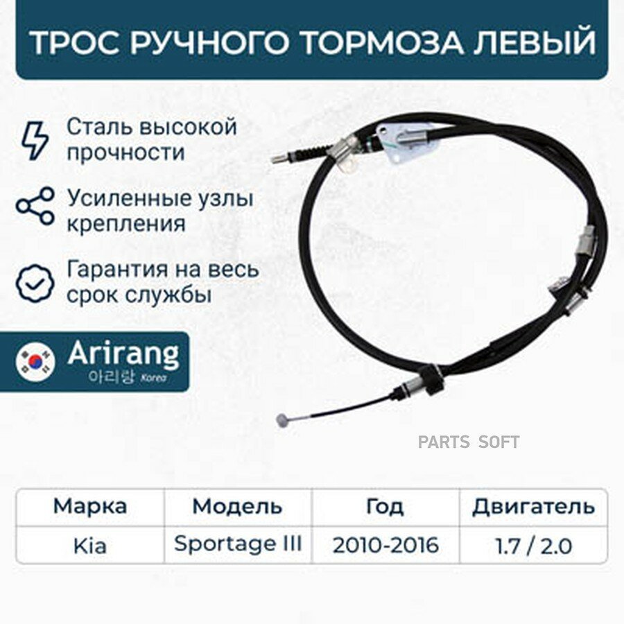 Трос ручного тормоза левый ARIRANG ARG13-1039L | цена за 1 шт