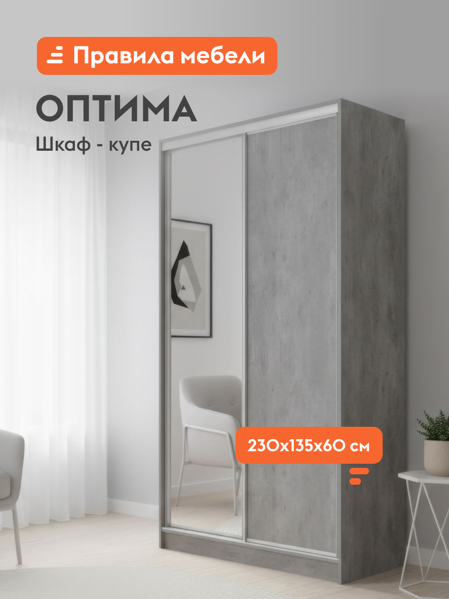 Шкаф-купе для одежды и хранения вещей Оптима с полками, со штангой для одежды, с зеркалом, 135х59.5х229.5 см, Бетон