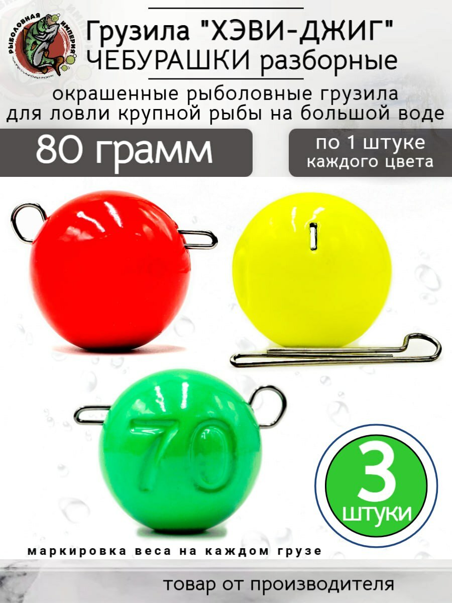 Грузила для рыбалки чебурашка крашенная 80 грамм