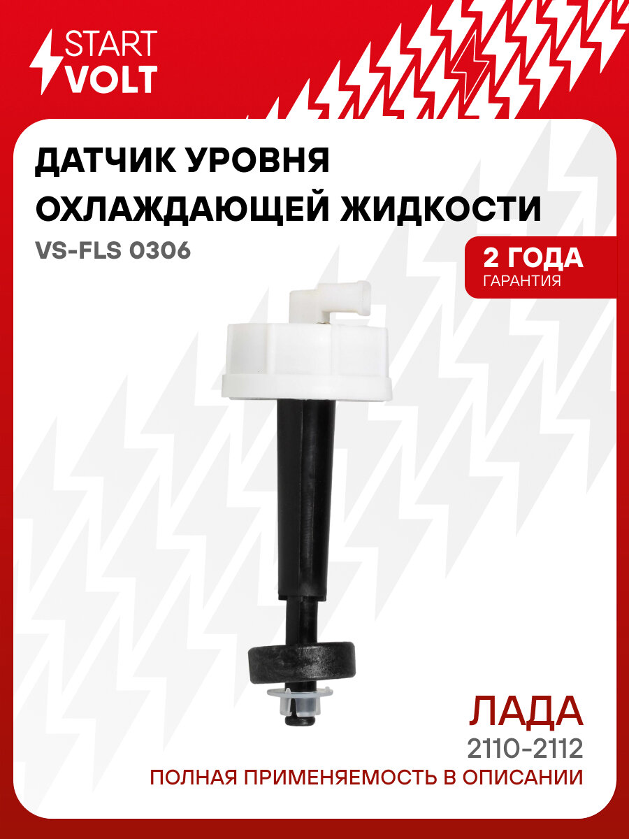 Датчик уровня охлаждающей жидкости (короткий) для автомобилей Лада 2110-2112 VS-FLS 0306 StartVolt