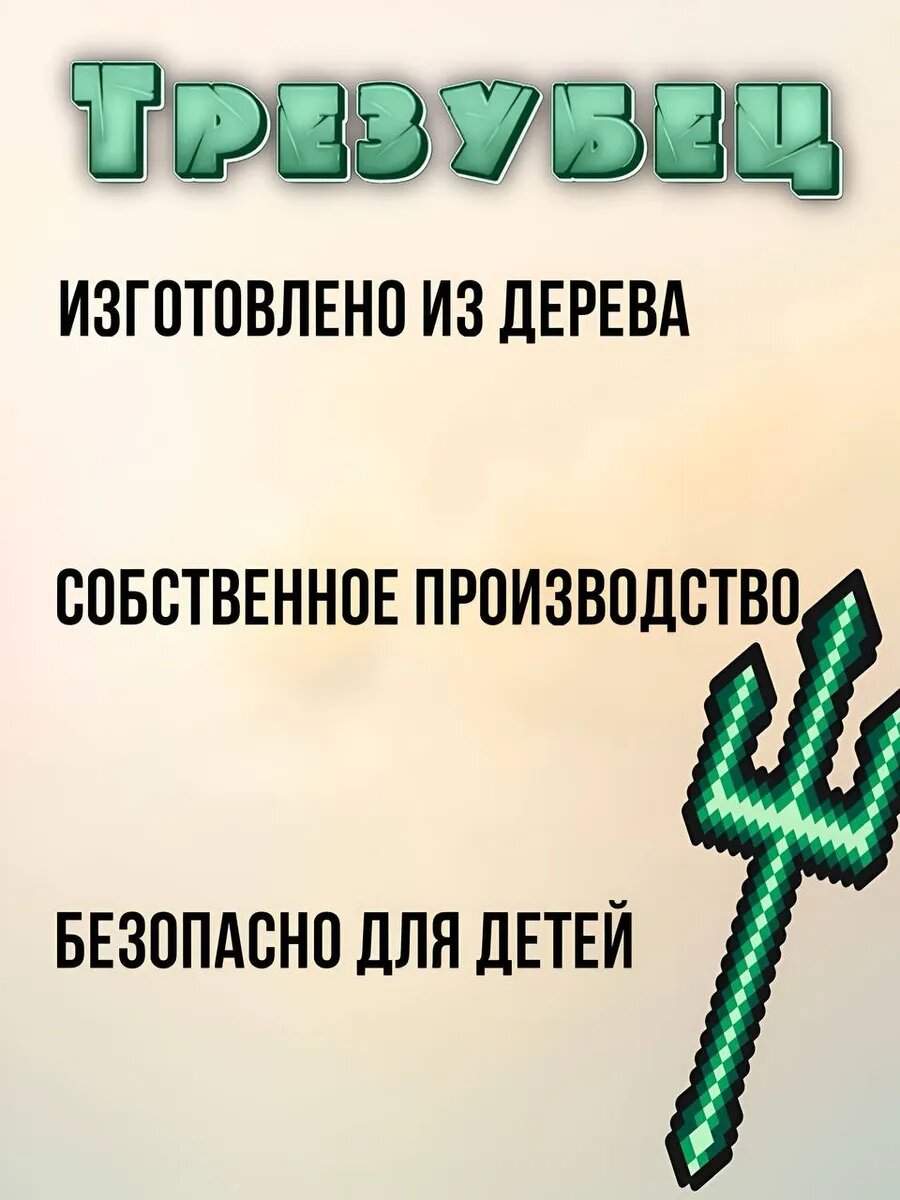 Игрушки для мальчиков деревянный Трезубец Зеленый в стиле Майнкрафт — фото 1