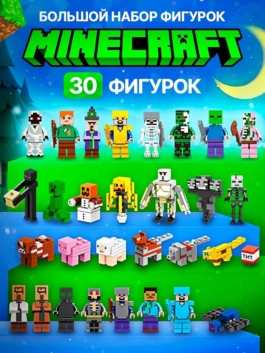 Набор минифигурок Майнкрафт 30 фигурок