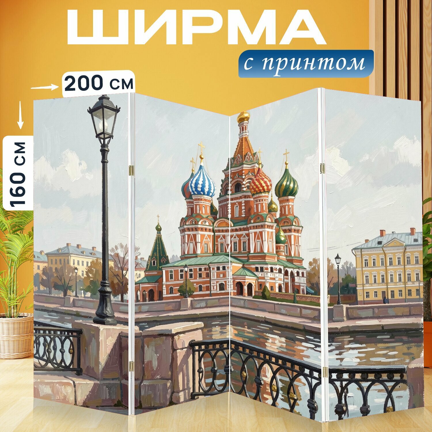 Ширма "Собор Василия Блаженного у воды. Живописный городской вид с яркими куполами, набережной, фонарём и." перегородка для зонирования комнаты с принтом 200x160 см. на холсте