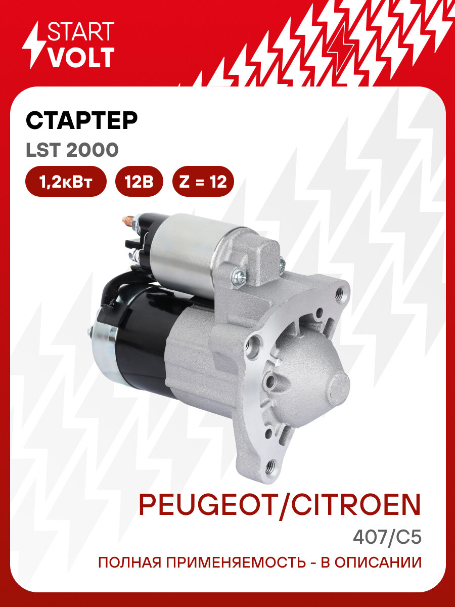 Стартер для автомобилей Citroen C5 (01-)/ Peugeot 407 (04-) LSt 2000